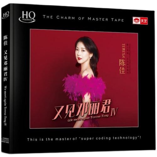 陳佳 又見鄧麗君IV HQCD